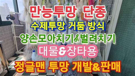 정글맨투망♤탄생※장타용※ 양손모아치기and양손벌려치기전용 수제투망필요없다 Youtube