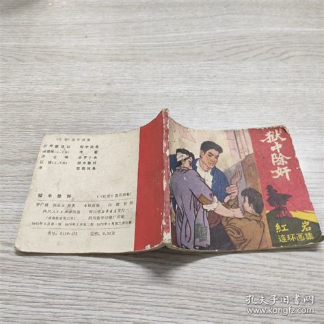 【图】1978年二印红岩连环画 狱中除奸拍品信息网上拍卖拍卖图片拍卖网拍卖网站