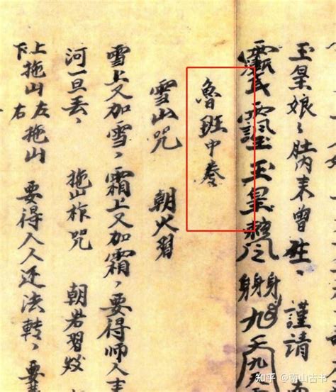道教手抄本鲁班书内秘 知乎