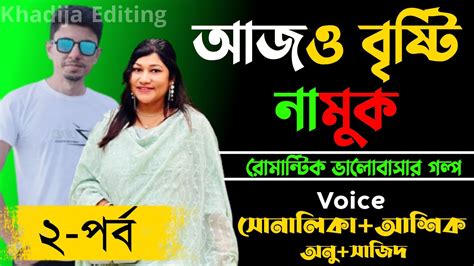 আজও বৃষ্টি নামুক ২ পর্ব লেখিকাঃ তানজিল মীম।romantic Lovestory।lovestory Khadija Editing Youtube