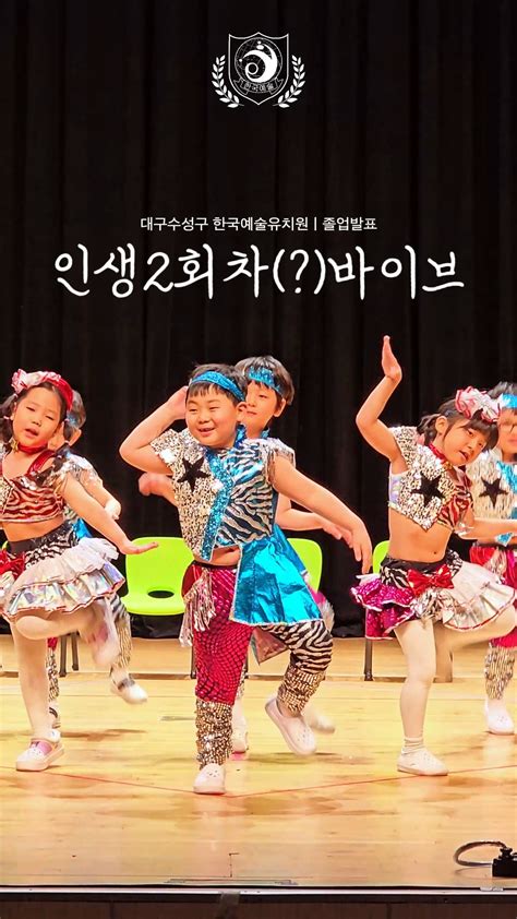 한국예술유치원ㅣ대구 수성구ㅣ언어중점ㅣ특별활동 거침없는 매력의 한예친구들 ㅡㅡㅡㅡㅡㅡㅡㅡ 𝑫𝒆𝒔𝒊𝒈𝒏 𝒕𝒉𝒆 𝒇𝒖𝒕𝒖𝒓𝒆 한국예술유치원 🍀위치 대구 수성구