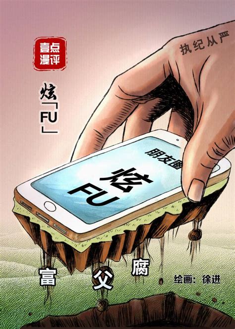 壹点漫评丨炫 Fu”是否涉 腐”还需深挖调查个人行为张泰来