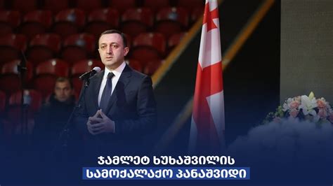 ჯამლეტ ხუხაშვილის სამოქალაქო პანაშვიდი Youtube