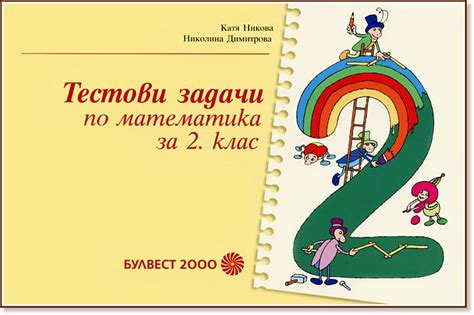 Тестови задачи по математика за 2 клас помагало Store Bg