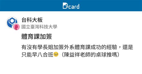 體育課加簽 台科大板 Dcard