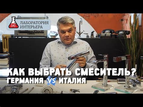 Какой смеситель лучше? Италия или Германия? Как выбрать смеситель ...