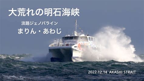 HDR 大荒れの明石海峡 淡路ジェノバラインまりんあわじ 2022 12 14 YouTube