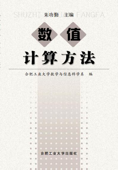 数值计算方法 合肥工业大学出版社