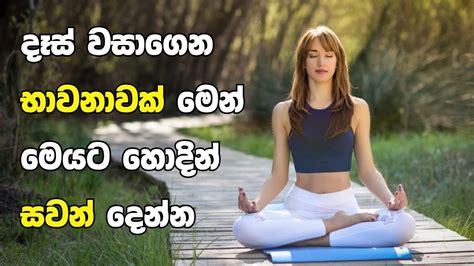 දෑස් වසාගෙන භාවනාව මෙන් මෙයට හොදින් සවන් දෙන්න Youtube