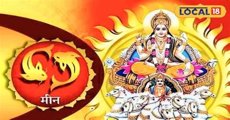 मीन संक्रांति पर बन रहा अद्भुत संयोग सूर्यदेव की उपासना से दूर होंगे