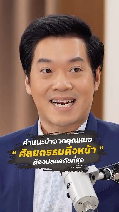 คำแนะนำจากคุณหมอ ศัลยกรรมดึงหน้าปลอดภัย ต้องคำนึงถึง 3 ข้อนี้ Youtube