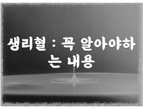 생리혈 꼭 알아야하는 내용