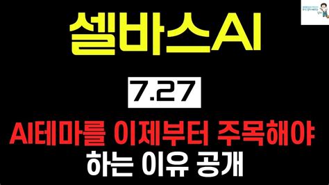 셀바스ai 주가전망 Ai 글로벌 테마를 내년까지는 주목해야 합니다 셀바스ai 셀바스ai주가전망 셀바스ai주가 Youtube
