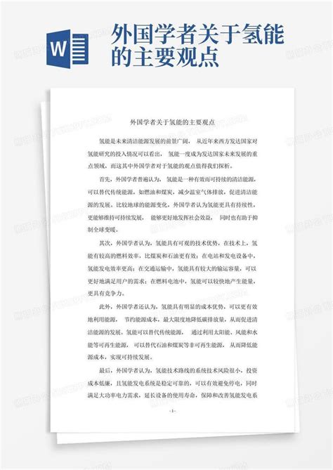 外国学者关于氢能的主要观点Word模板下载 编号qaneezzn 熊猫办公