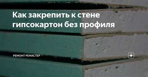 Как закрепить к стене гипсокартон без профиля РеМастер Ремонт квартир Дзен