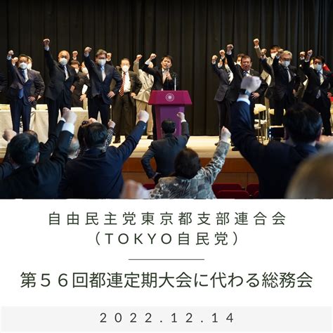 自由民主党東京都支部連合会 14日、第56回都連定期大会に代わる総務会を開催し、国政報告、都政報告に続き、衆議院の