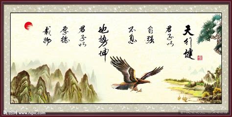 天行健 君子自强不息设计图 风景 Psd分层素材 设计图库 昵图网