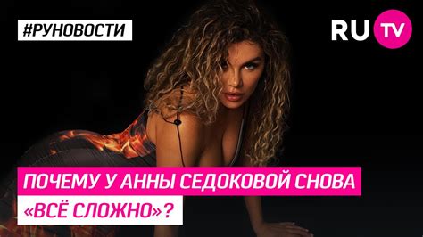 Почему у Анны Седоковой снова «всё сложно Youtube