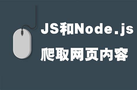 如何使用js和nodejs爬取网页内容 姚伟斌