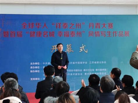 全球华人祥泰之州丹青大赛暨首届健康名城幸福泰州风情写生作品展在泰州开幕 中国画 江苏省 活动
