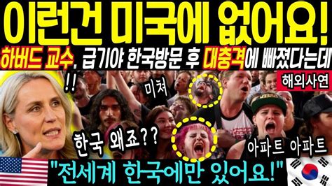 해외감동사연 한국 도착 3초만에 충격 하버드 교수가 고백한 미국의 굴욕 Youtube