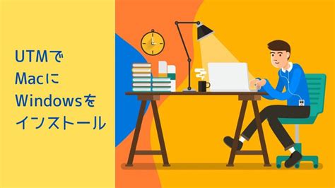 簡単になったUTM 4 0でM1 MacにWindows 11をインストール