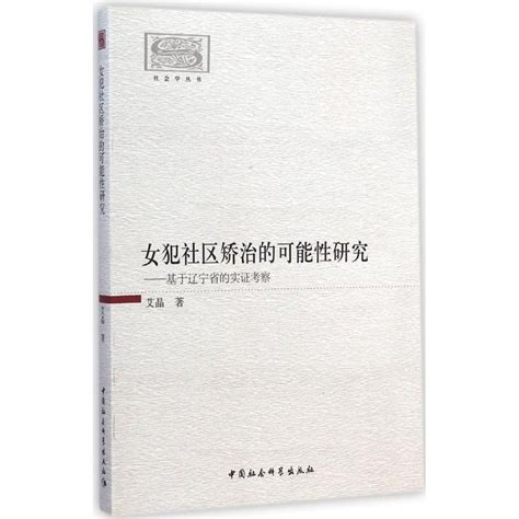 女犯社区矫治的可能性研究艾晶著著作法学理论社科新华书店正版图书籍中国社会科学出版社 虎窝淘