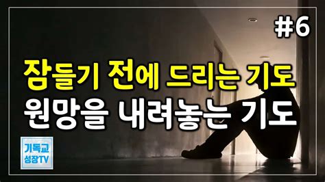 잠들기전에드리는기도 원망을내려놓는기도 자면서듣는기도 잠자며드리는기도 하루를마치는기도 저녁기도 밤기도 새벽기도 아침기도 잠자며듣는기도