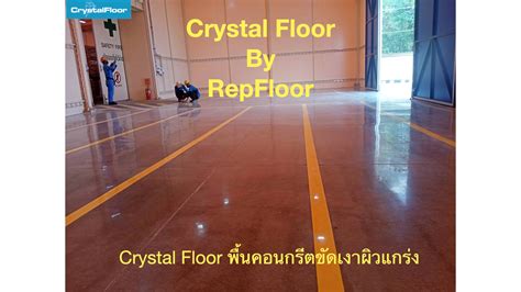 พื้นโกดัง คลังสินค้า ต้องใช้งานหนัก ทำพื้นcrystalfloor แทนการใช้สี Epoxy พื้น Polyurethene ได้ดี