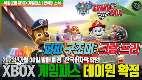 퍼피 구조대 그랑프리 어린이 어드벤처 레이싱게임 게임패스 데이원 Youtube