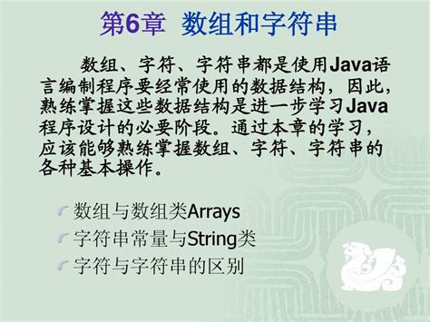 第6章 数组和字符串word文档在线阅读与下载无忧文档 第6章 数组和字符串word文档在线阅读与下载无忧文档