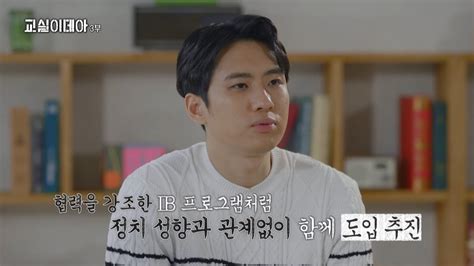 [교실이데아] 한국의 교육을 변화시킬 전환점 Ib 프로그램의 도입과정 Mbc 240505 방송 Youtube