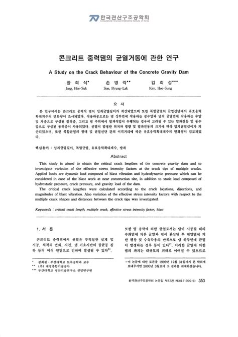 콘크리트 중력댐의 균열거동에 관한 연구 Koreascholar