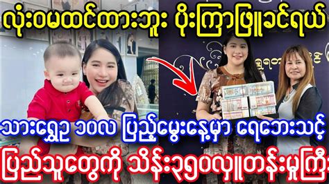 ပိုးကြာဖြူခင် ရဲ့ သိန်း၃၅၀ လှူတန်းမှူကြီး၊၊ မထင်ထားဘူးဟာ၊၊ Youtube