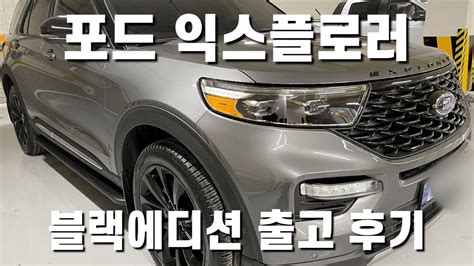 포드 익스플로러 플래티넘 블랙에디션 출고 후기ㅣ평생엔진오일쿠폰ㅣ최대 할인 최고의 혜택ㅣ트렁크 가득 채워 드립니다 포드익스플로러 Youtube