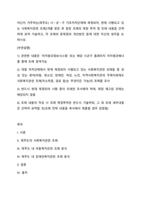 자신이 거주하는제주도 시 군 구 기초자치단체에 제정되어 현재 시행되고 있는 사회복지관련 조례2개를 찾은 후 찾은 조례의 제정 목적 및 조례 내용을 간략하게 요약 기술하고