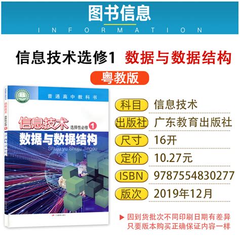 全新正版粤教版高中信息技术选择性必修1数据与数据结构广东教育出版社学生用书课本普通高中教科书信息技术选修一1广东版虎窝淘