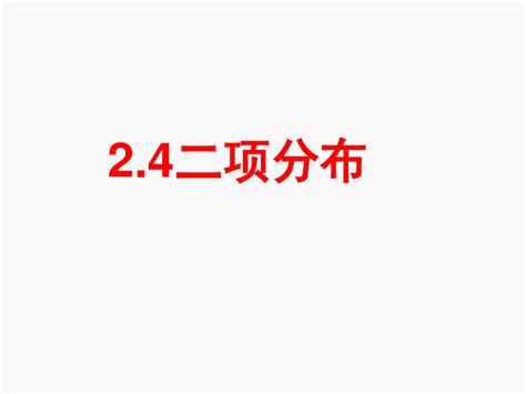 苏教版独立重复试验与二项分布 word文档在线阅读与下载 免费文档