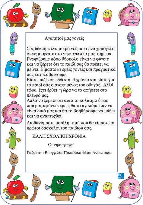 Νηπίων καταστάσεις ΕΠΙΣΤΟΛΗ ΣΤΟΥΣ ΓΟΝΕΙΣ ΤΗΝ ΠΡΩΤΗ ΜΕΡΑ Karneler