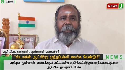 ஸ்டாலின் ஆட்சிக்கு முற்றுப்புள்ளி வைக்க வேண்டும் முன்னாள் அமைச்சர்