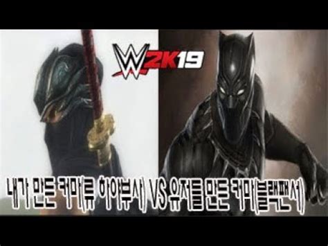 WWE 2K19 내가 만든 커마 류 하야부사 VS 유저들 만든 커마 블랙팬서 YouTube