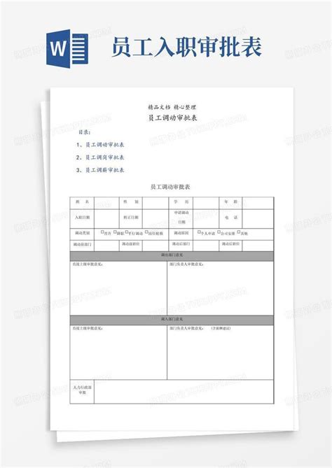 员工调动审批表word模板下载编号qzkkkybg熊猫办公