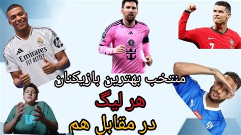 منتخب بهترین بازیکنان هر لیگ در مقابل هم🤬 Youtube
