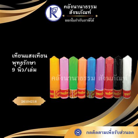 เทียนแสงเทียนพุทธรักษา 9 นิ้ว เล่ม 26104218 เทียนสี เทียนอย่างดี คลังนานาธรรม สังฆภัณฑ์