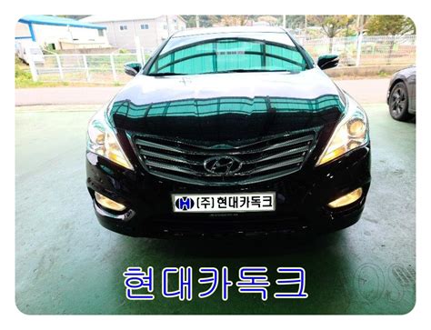 현대 그랜저hg 제작사 메뉴얼 정비 제1급정비공업사 사고차량수리전문 외제차수리 경기광주용인분당성남 경기광주오포자동차수리 네이버 블로그
