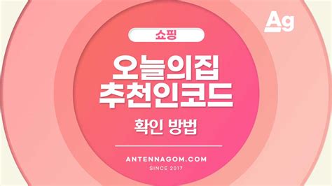 오늘의 집 추천인 코드 확인 방법