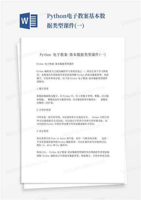 python电子教案 基本数据类型课件 一 Word模板下载 编号qdynygyr 熊猫办公