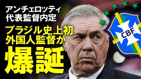 【海外サッカー】ブラジル代表監督にアンチェロッティが内定！マドリー契約満了後に世界で最もストレスのかかる代表監督の座につく名将が今後抱える課題