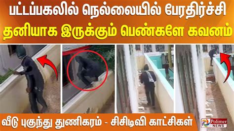 பட்டப்பகலில் நெல்லையில் பேரதிர்ச்சி வீடு சுவர் ஏறி மிளகாய் பொடி தூவி துணிகரம் வெளியான