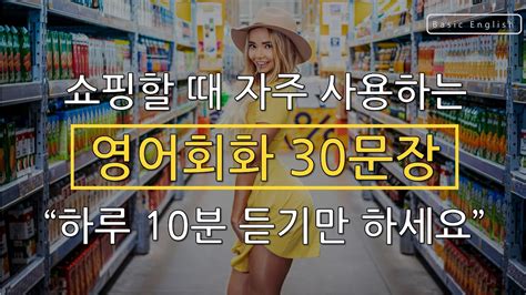 왕초보영어회화ㅣ쇼핑할 때 사용하는 표현ㅣ듣다보면 외워집니다ㅣ영어반복듣기ㅣ생활영어 Youtube